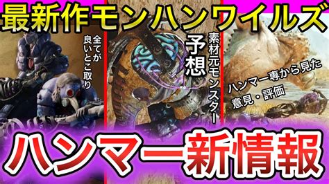 【最新作モンハンワイルズ考察】ハンマー新モーション良いとこ取り過ぎて歓喜【あばれるたろうモンハン情報】 Youtube
