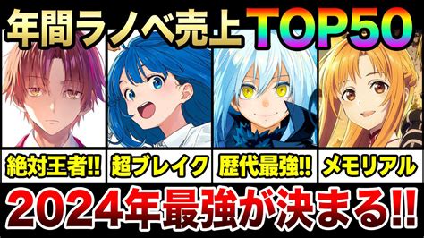 【2024年で最も売れたラノベは】年間ラノベ売上ランキングtop50 大人気ラノベ大集結！今年のno1ラノベはどれだ！？【よう実