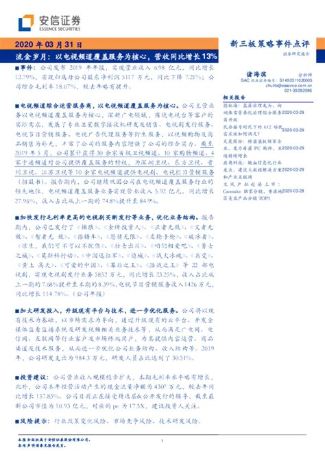 流金岁月（834021）：以电视频道覆盖服务为核心，营收同比增长13