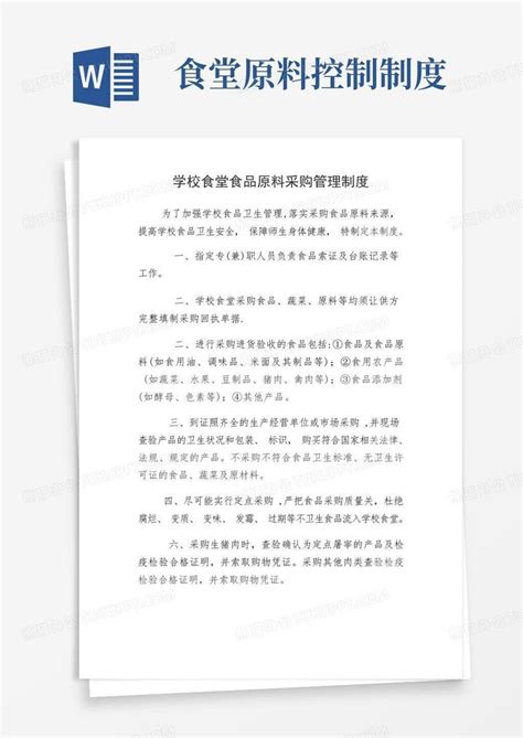 学校食堂食品原料采购管理制度word模板下载编号loryapnb熊猫办公