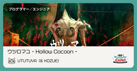 ウツロマユ Hollow Cocoon 集英社ゲームクリエイターズcamp