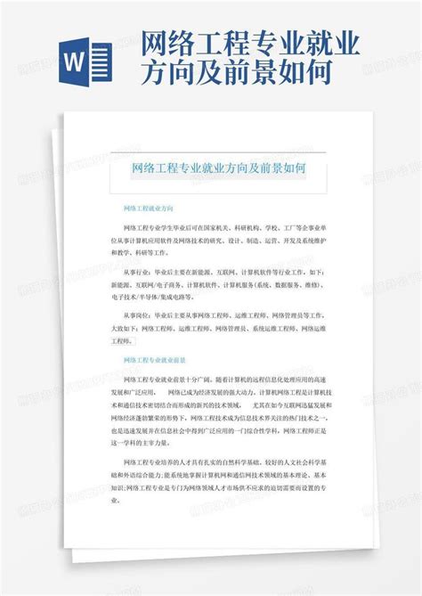 网络工程专业就业方向及前景如何word模板下载编号qdrmzyan熊猫办公