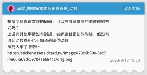 詢問圖書館實務及創意管理助教 政治大學板 Dcard