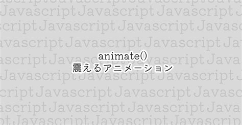 Javascript アニメーション サンプル集の記事一覧 1 Notes