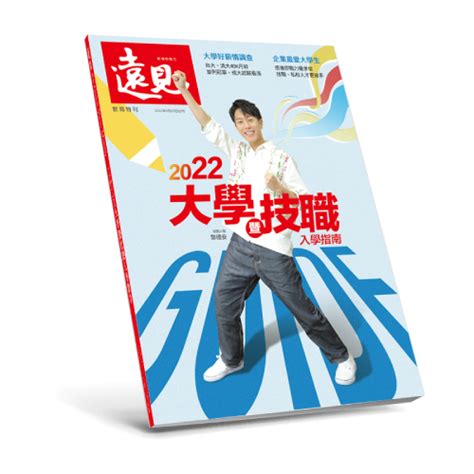 2022大學暨技職入學指南｜遠見雜誌