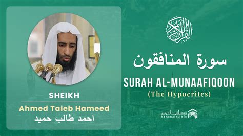Quran 63 Surah Al Munaafiqoon سورة المنافقون Sheikh Ahmed Talib Hameed