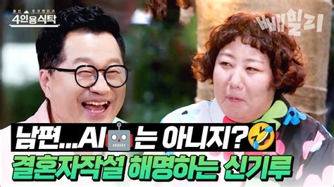 “남편이 혹시 Ai야” 지상렬이 의심하는 신기루 남편의 존재ㅋㅋㅋ먹방 요정🧚🏻 신기루의 근황토크 절친 토큐멘터리 4인용