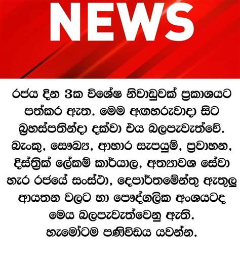 පැතුමා Pathuma අද දින සිට රජය දින තුනක විශේෂ නිවාඩුවක් ප්‍රකාශයට පත් කර තිබේ ඒ අනුව අද සිට