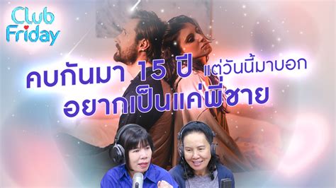 คบกันมา 15 ปี แต่วันนี้มาบอกอยากเป็นแค่พี่ชาย 22 ธค 66 Atime