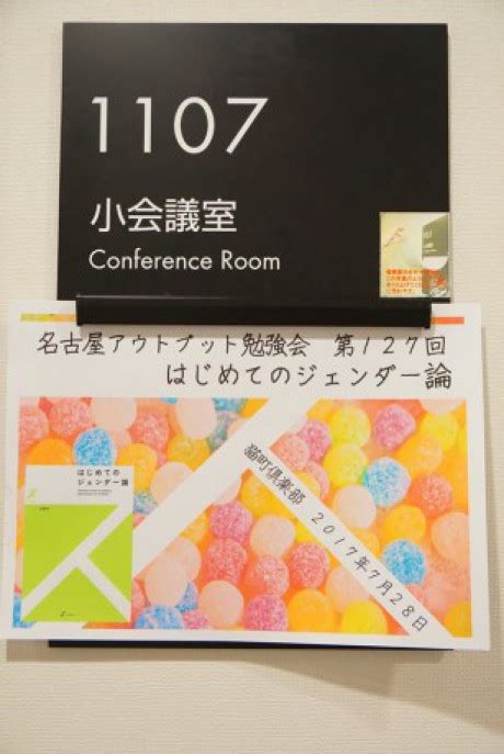 名古屋アウトプット勉強会 第127回はじめてのジェンダー論 名古屋アウトプット勉強会 ビジネス 猫町倶楽部 猫町倶楽部の読書会