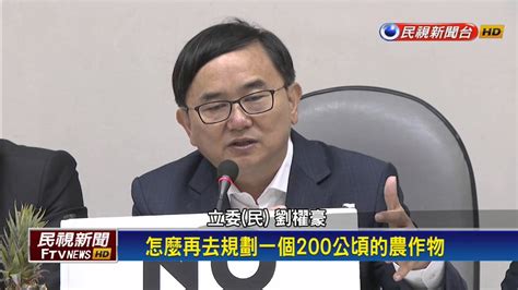 台農發與民爭利？ 綠委：莫讓青農變佃農－民視新聞 Youtube