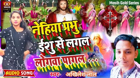 Masih Songनेहिया प्रभु ईशु सेलगल लोगबा पागलyeshu Masih Ke Bhajanपिता
