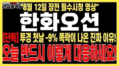 한화오션 주가전망 장전필수시청 투경 첫날 9 폭락이 나온 진짜 이유 어쩐지 수상하더라오늘 반드시 이렇게 대응하세요 한화오션목표가 한화오션주가 Youtube
