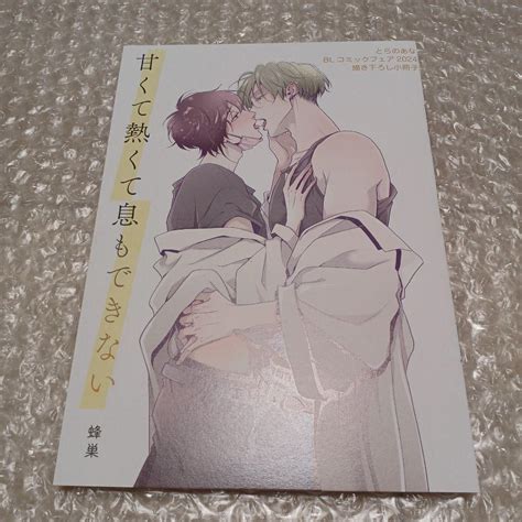 とらのあなblコミックフェア2024 蜂巣先生「甘くて熱くて息もできない」小冊子 メルカリ