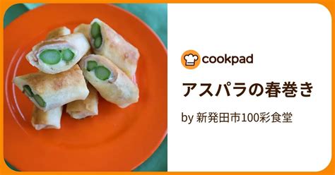 アスパラの春巻き By 新発田市100彩食堂 【クックパッド】 簡単おいしいみんなのレシピが393万品