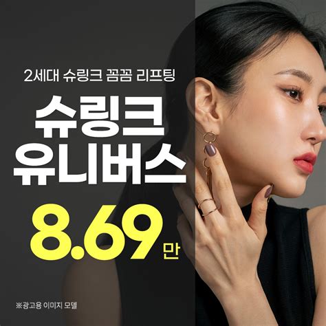 2세대 슈링크유니버스 할인 가격 후기 전후 효과 정보 By 닥터에버스의원부평점 여신티켓 국내 1등 피부과 성형외과 플랫폼