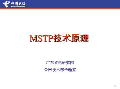 mstp技术原理 word文档在线阅读与下载 无忧文档