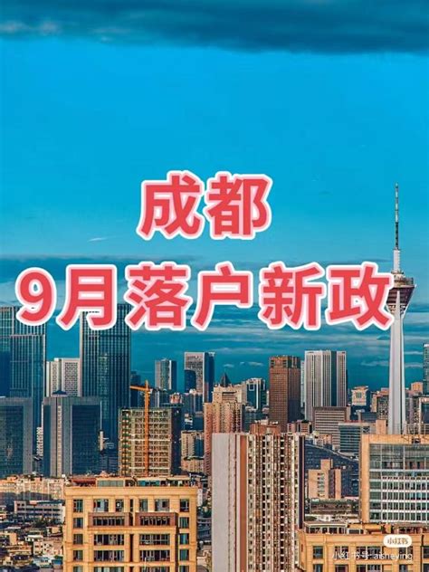 9月成都落户又有新政了！！！ 知乎