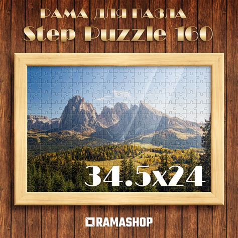Рамка для пазла Step Puzzle 160 деталей 34 5х24 см рама багетная