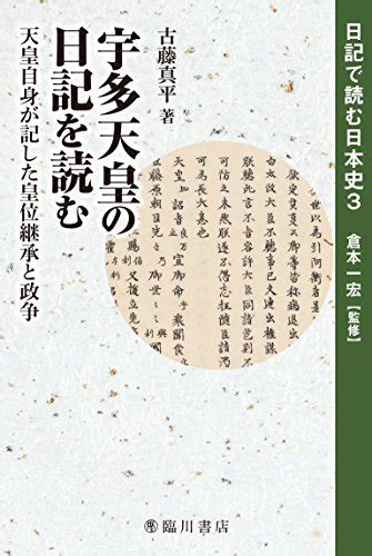 『宇多天皇の日記を読む 天皇自身が記した皇位継承と政争』｜感想・レビュー 読書メーター