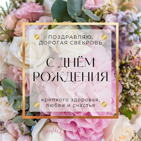 Открытки с днем рождения СВЕКРОВИ с поздравлениями от невестки