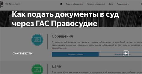 Как подать документы в суд через ГАС Правосудие Счастье Есть Дзен