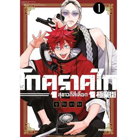 หนังสือ โกคุราคุไก สุขาวดีสีเลือด เล่ม 1 3 Mg ผู้เขียน ยูโตะ ซาโนะ
