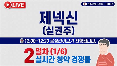 16 제넥신 실권주 2일차 실시간 공모주 청약경쟁률 Live Youtube