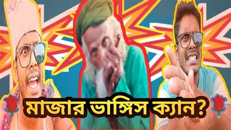 মাজার ভাঙ্গিস কেন Youtube