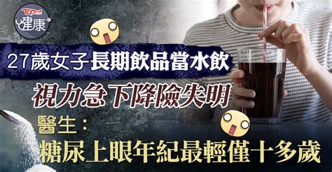 【糖尿眼】27歲女子長期甜飲當水飲 糖尿上眼視力急劇下降險失明