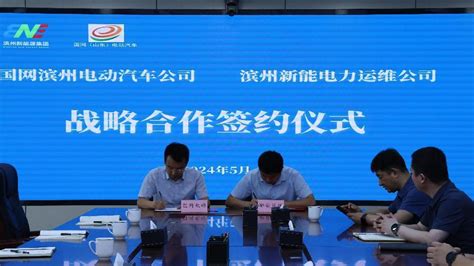 滨州新能电力运维有限公司与国网（山东）电动汽车服务有限公司滨州分公司签署战略合作框架协议 集团新闻 滨州新能源集团有限责任公司