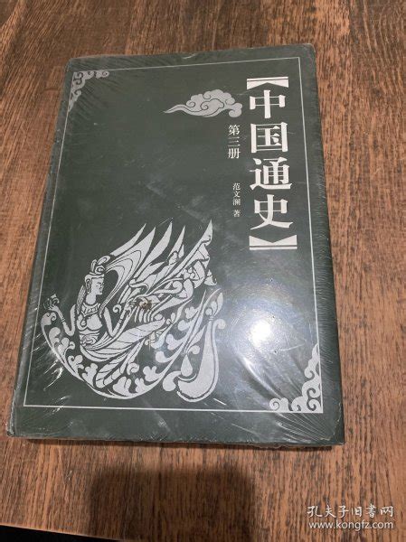 中国通史 范文澜 孔夫子旧书网