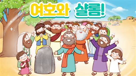 [말씀이야기] 230723 충현교회 유치부 주일예배 여름성경학교 성경이야기 성경말씀 어린이성경 여호와 샬롬 Youtube