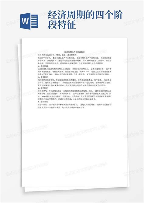 经济周期的四个阶段特征word模板下载编号ljepjjra熊猫办公