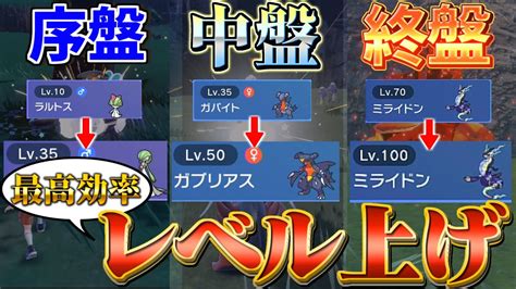【ポケモンスカーレットバイオレットポケモンsv】レベル上げの最高効率序盤・中盤・終盤での最速レベル上げ方法！ ポケモン関連情報のまとめ動画
