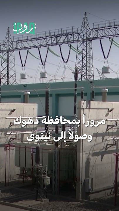 افتتاح مشروع خط الربط الكهربائي بين العراق وتركيا المتوقف منذ عام 2004