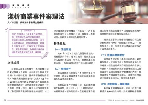 20211020 證交所「證券服務雙月刊」專欄－淺析商業事件審理法 台灣投資人關係協會