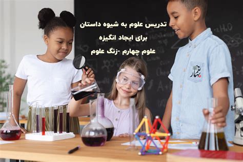 ایجادانگیزه به روش داستان گویی برای تدریس به روش علمی زنگ علوم پایه