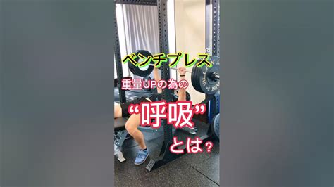 “ベンチプレス”で大切な呼吸とは？ 楽トレチャンネル ストレングストレーニングを日本の主流に ベンチプレス Youtube