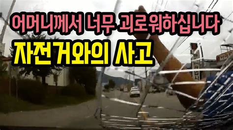 12360회 갑자기 도로로 들어온 자전거와 사고 자전거 운전자는 아직까지 의식을 회복하지 못하고 있습니다 Youtube