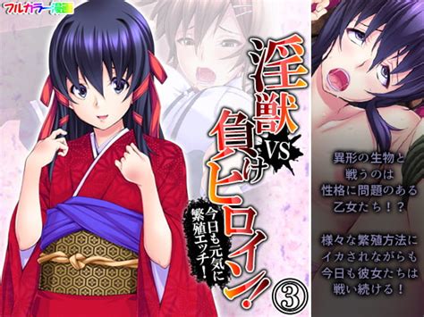 淫獣vs負けヒロイン今日も元気に繁殖エッチ 3巻 あまからや Dlsite 同人 R18