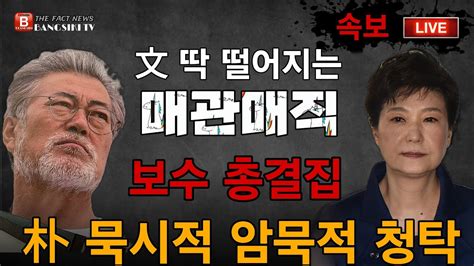 문재인 이재명 손잡은 순간 구속은 확정적 조국 감옥 빨리 가려고 발악 Youtube