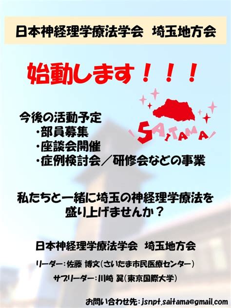 日本神経理学療法学会 埼玉地方会設置のおしらせ 公益社団法人 埼玉県理学療法士会