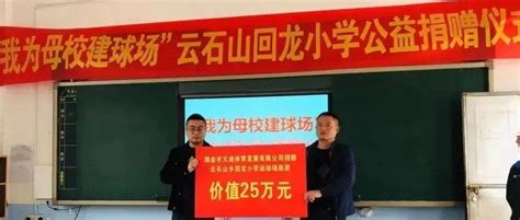 点赞！“我为母校（学校）建球场”第一捐总价值爱心瑞金市