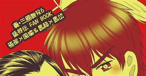 策瑜 【交地新刊】むにともっ！【三國無双】 雛川ひよこのマンガ 周瑜 孫策 真・三國無双 Pixiv