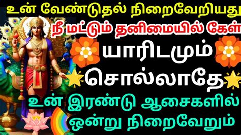 உன் வேண்டுதல் நிறைவேறியது🌹நீ மட்டும் தனிமையில் கேள் Murugan