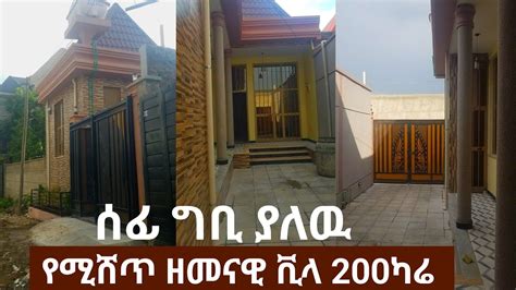 የሚሸጥ ዘመናዊ ቪላ 200ካሬ በቢሾፍቱ ደብረዘይት ከተማ House Sale In Ethiopia Youtube