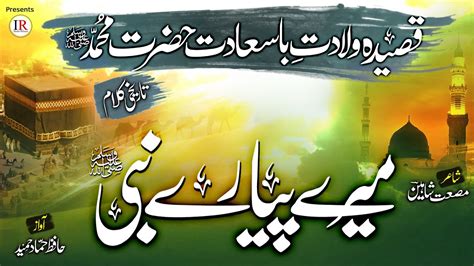 Rabi Ul Awwal Kalaam 2021 Qaseeda Wiladat Muhammadﷺ Mere Pyare Nabi
