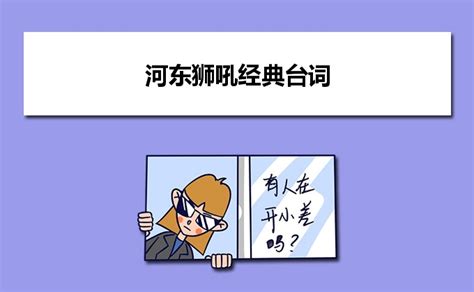 张柏芝电影河东狮吼经典台词 思而思学网