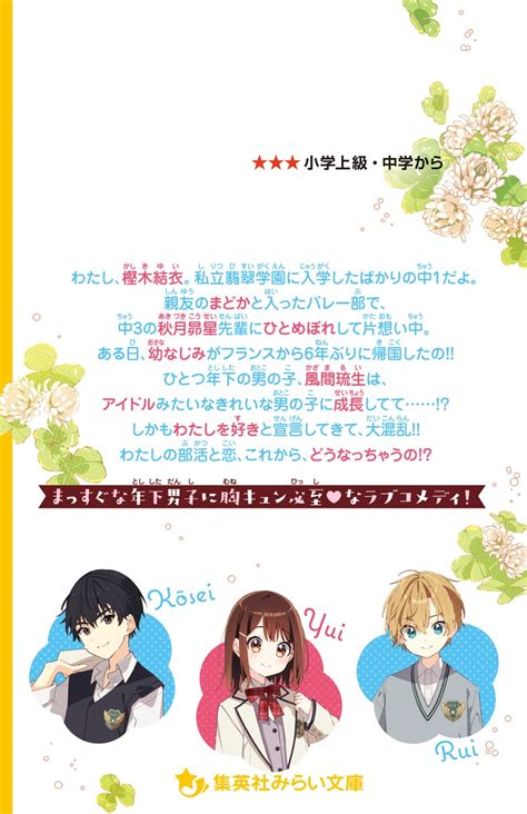 年下男子のルイくんはわたしのことが好きすぎる 小さな王子サマと波乱の再会／浪速 ゆう／間明田 集英社 ― Shueisha